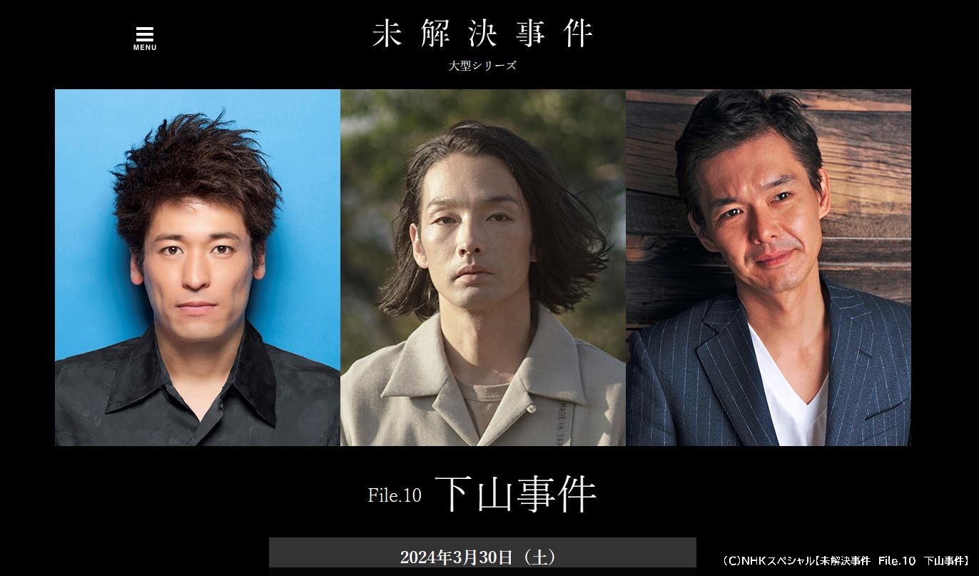 井上賢嗣出演！【情報解禁！】 NHKスペシャル【＃未解決事件 File.10 ＃下山事件】 - 株式会社アルファセレクション会長美斉津明子【冷静と情熱の間に】